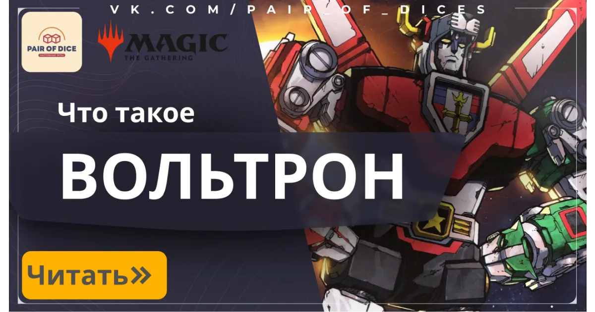 Стратегия Вольтрон | Magic: The Gathering